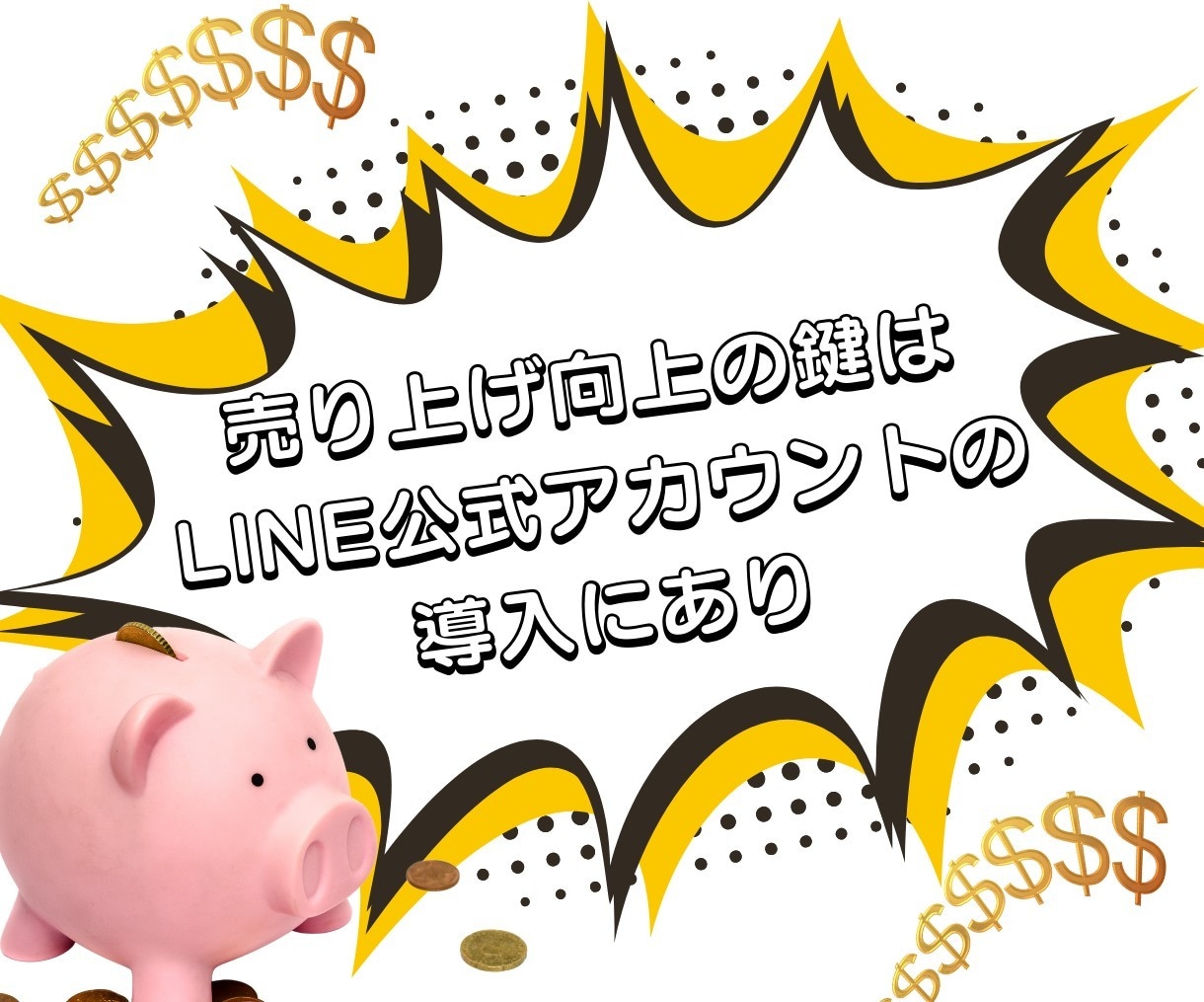 LINE構築いたします LINE公式アカウントで、顧客との絆を深め、売上アップ！