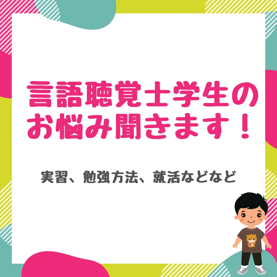 言語聴覚士学生さんのお悩み聞きます 現役言語聴覚士があなたの悩みをサポートします！！