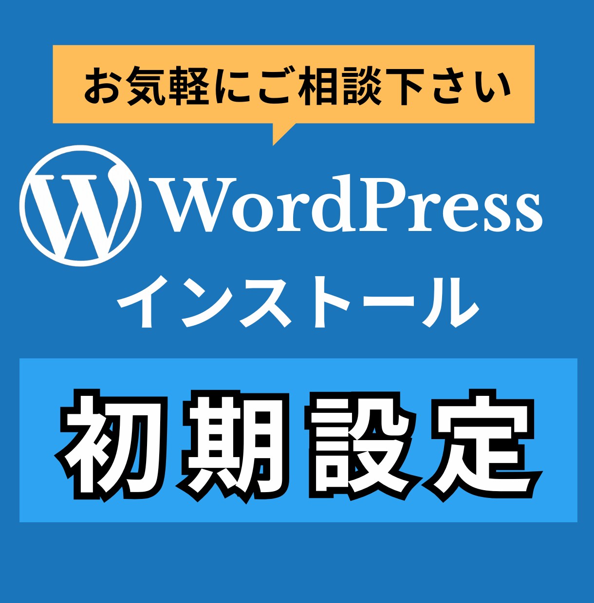 WordPressブログの初期設定を代行します めんどくさい作業はプロにおまかせ！あとは記事を書くだけ | ココナラ
