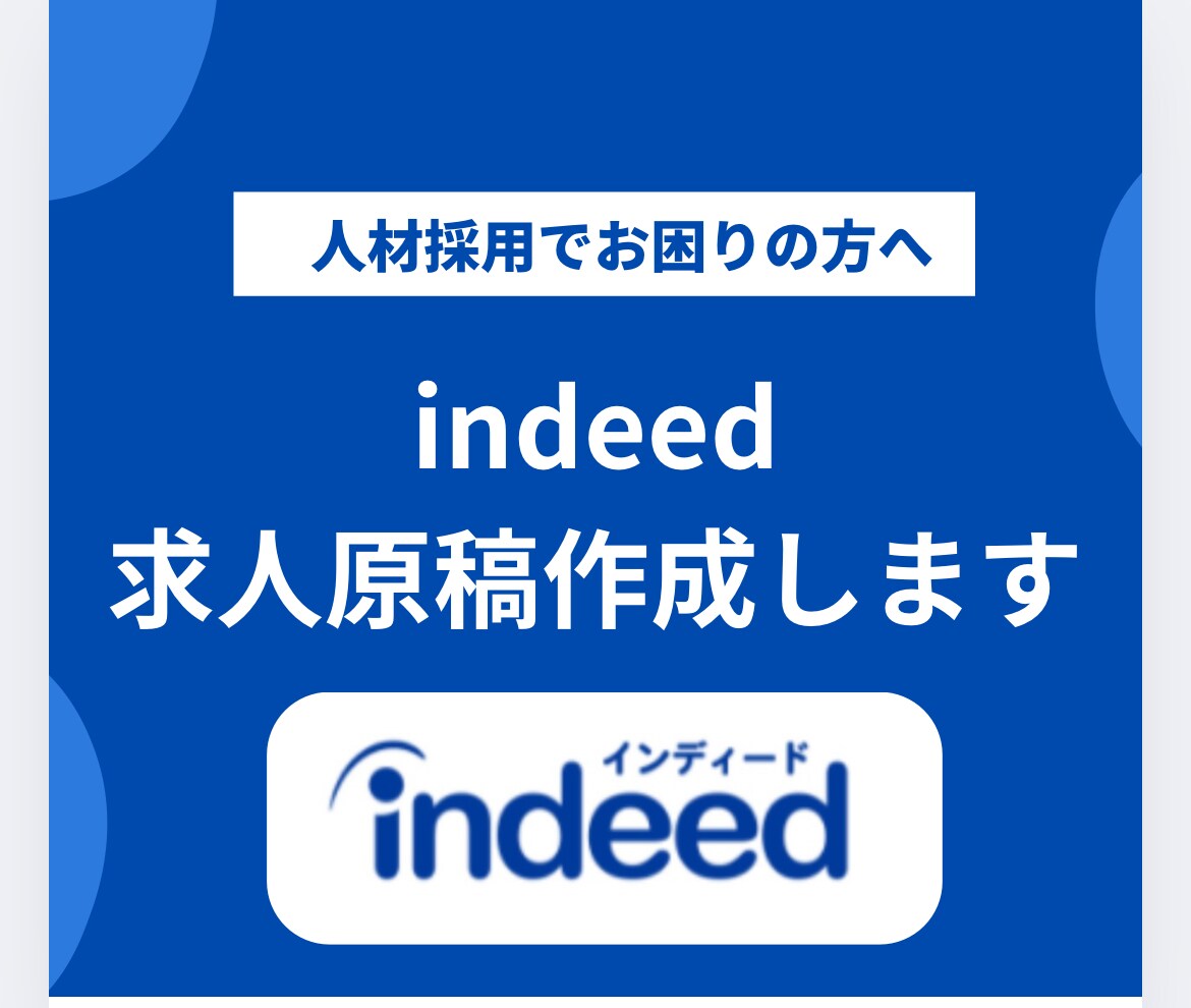 indeedの求人原稿を作成します 応募が集まらないとお困りの方ぜひご相談ください