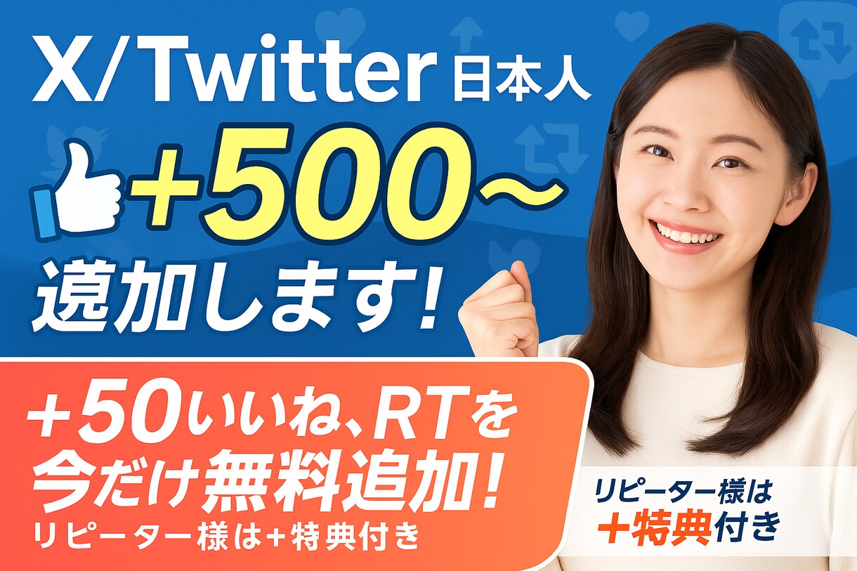 X/Twitter日本人いいね500〜増加します ＋50いいね、RTを今だけ無料追加！リピーター様は＋特典付き