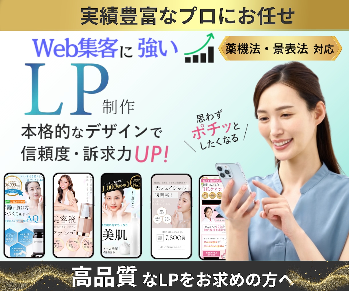 丸投げOK！プロが高品質LPで集客＆売上UPします 薬機法対応！成果重視！心理学で訴求力UPのLP制作 | ココナラ