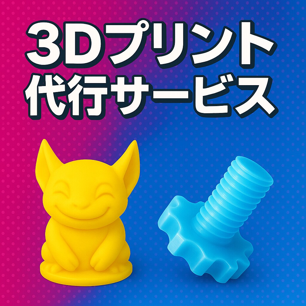 3Dプリンターで印刷代行サービスます コストを抑えて、プロ並みの仕上がり！まずは見積もり相談へ！