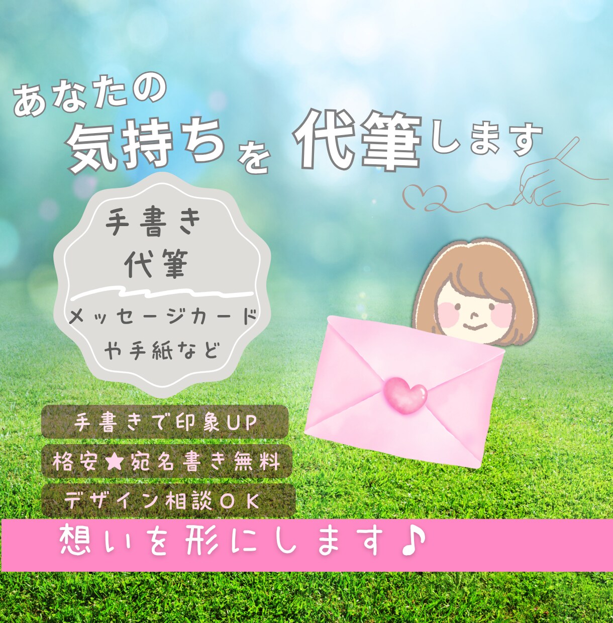 手書きで【印象UP】あなたの気持ちを代筆します 格安☆宛名書き無料！手書きイラストやフレームもOKです