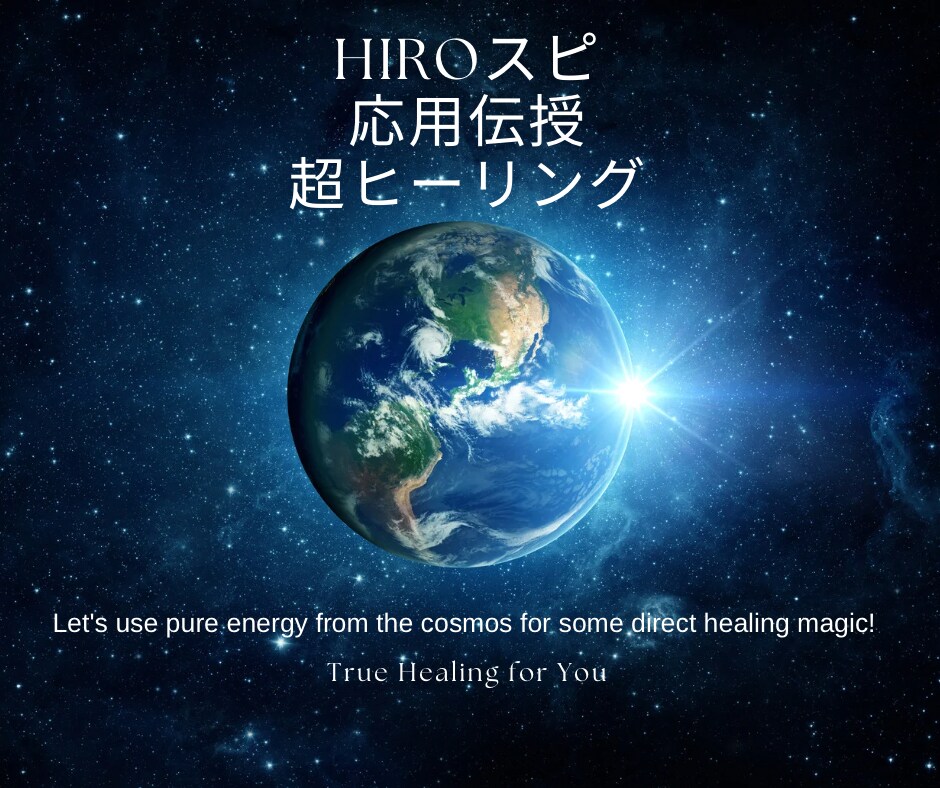 hiroスピ応用伝授の超ヒーリングを施術します ★強力なため通常ヒーリングをされてからご依頼くださいませ★