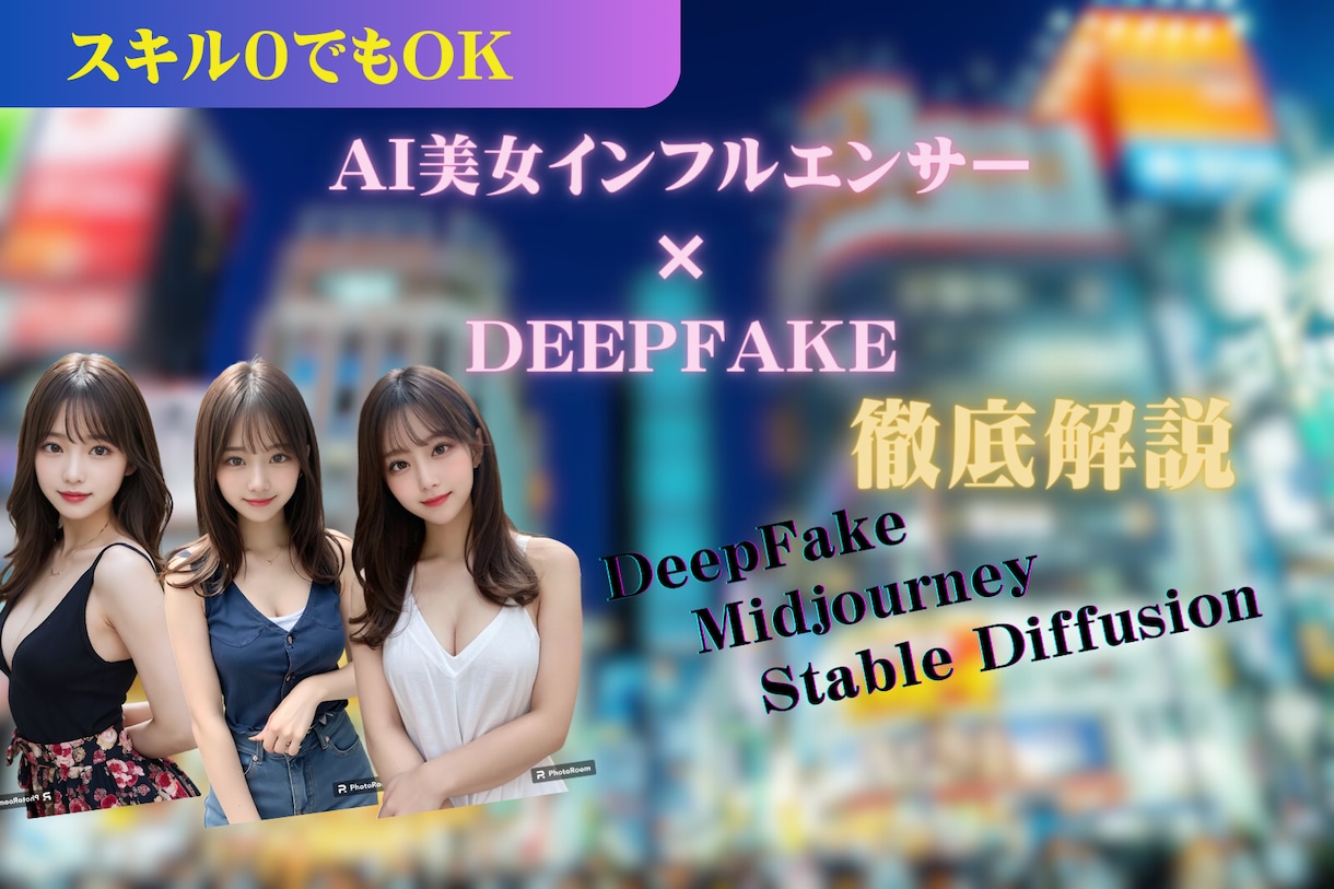 DeepFakeでAI美女の構築方法0から教えます 昨今話題のDeepFakeのやり方を丁寧に教えます。 | ココナラ
