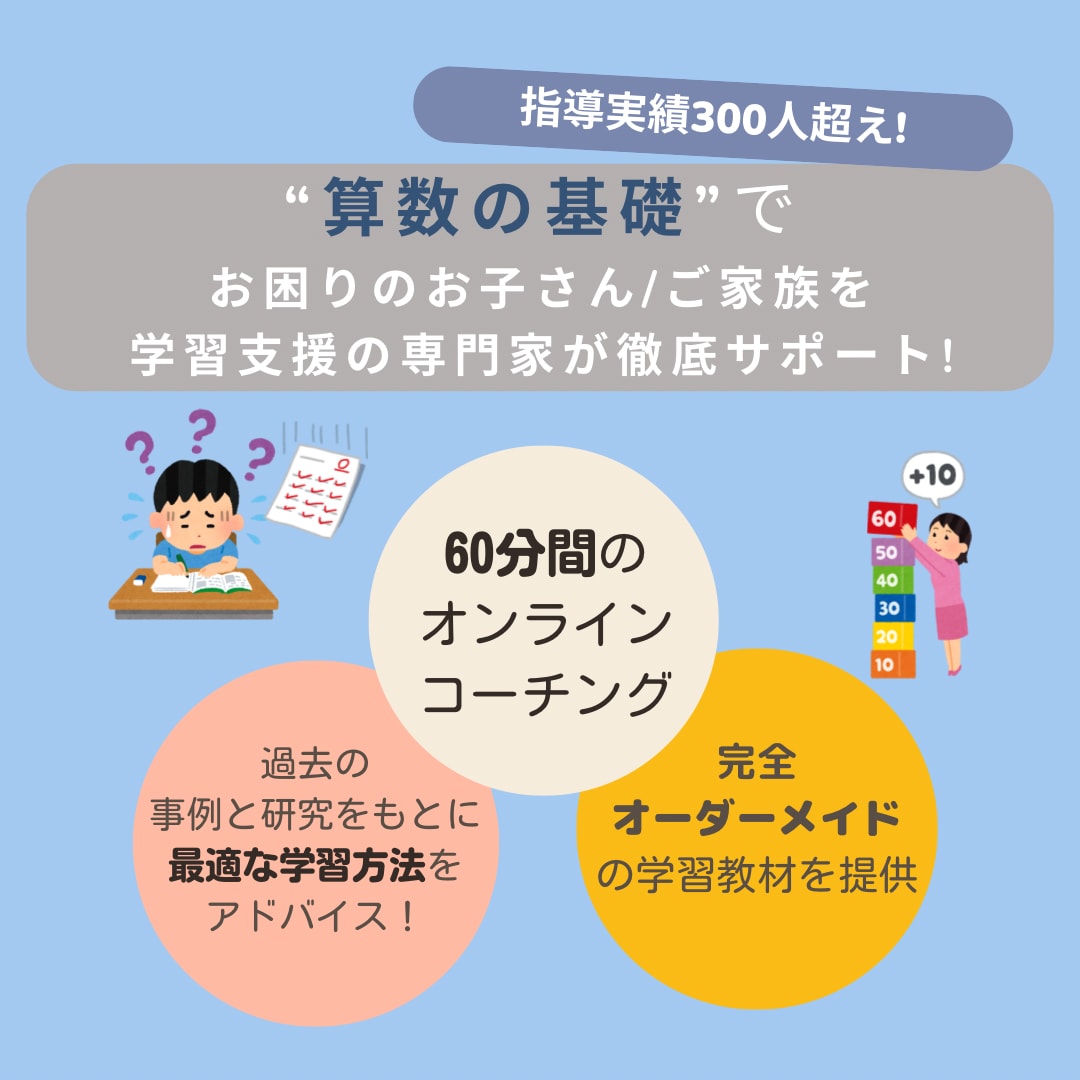 算数の基礎が苦手なお子さんの学習相談にのります 指導実績300件超！学習コーチングとオーダーメイド教材を提供