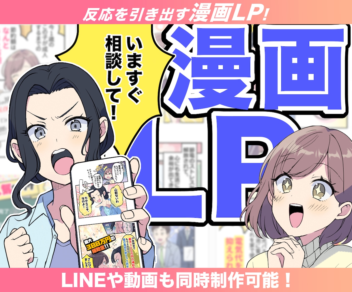 反応率UP！高クオリティ漫画LPを制作します ストーリーで魅せる！売れるオリジナル漫画LPをお届けします | ココナラ