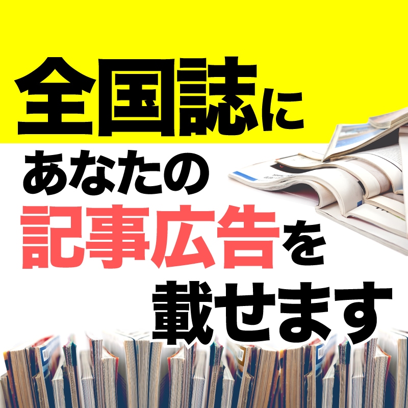 6月発売予定のムック雑誌の記事広告を販売します 発行部数12000前後の雑誌にココナラの商品を掲載しませんか | ココナラ