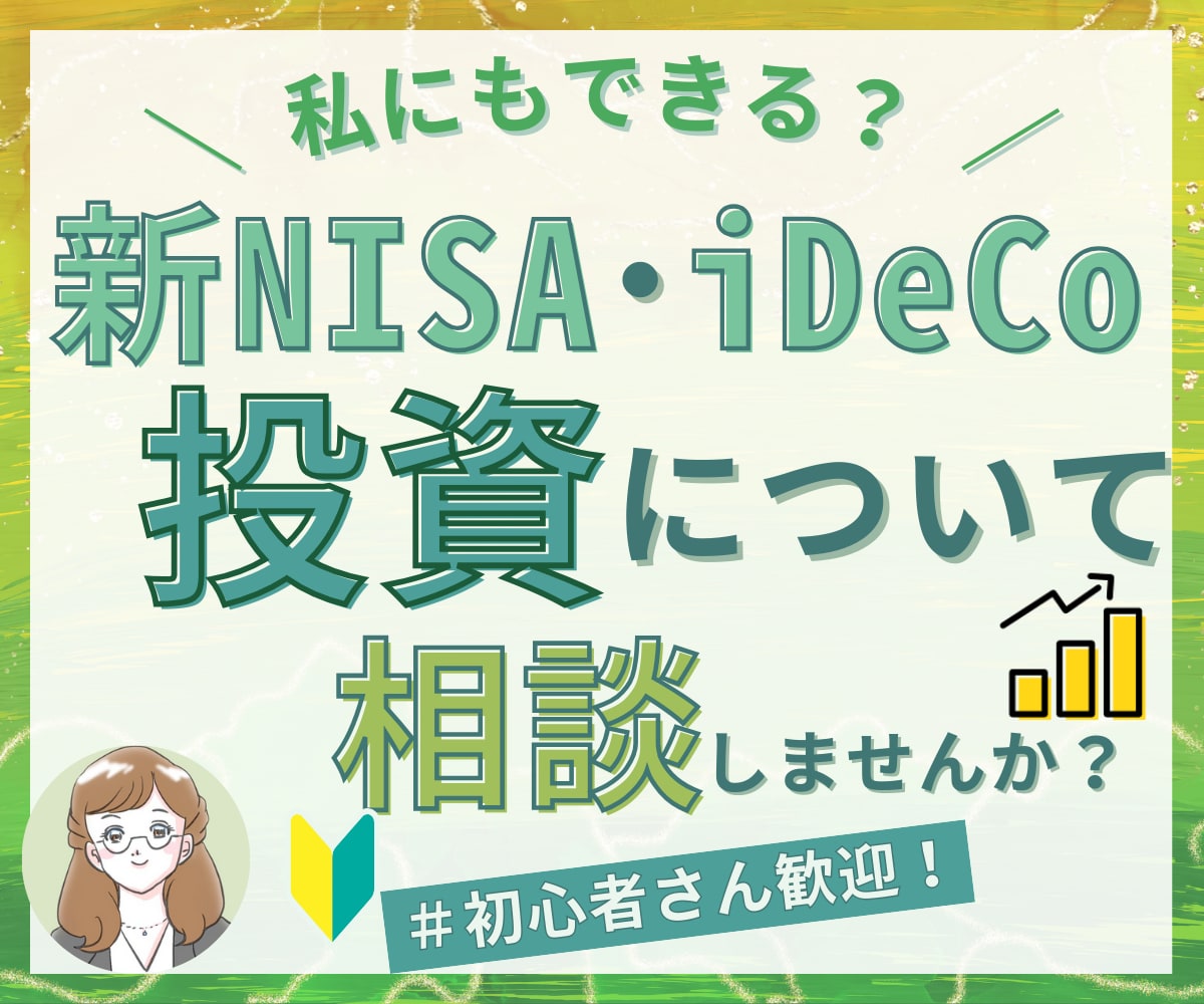 現役FP 新NISA・iDeCoのお悩み解決します 新NISAやiDeCoなど投資についてわかりやすく説明します