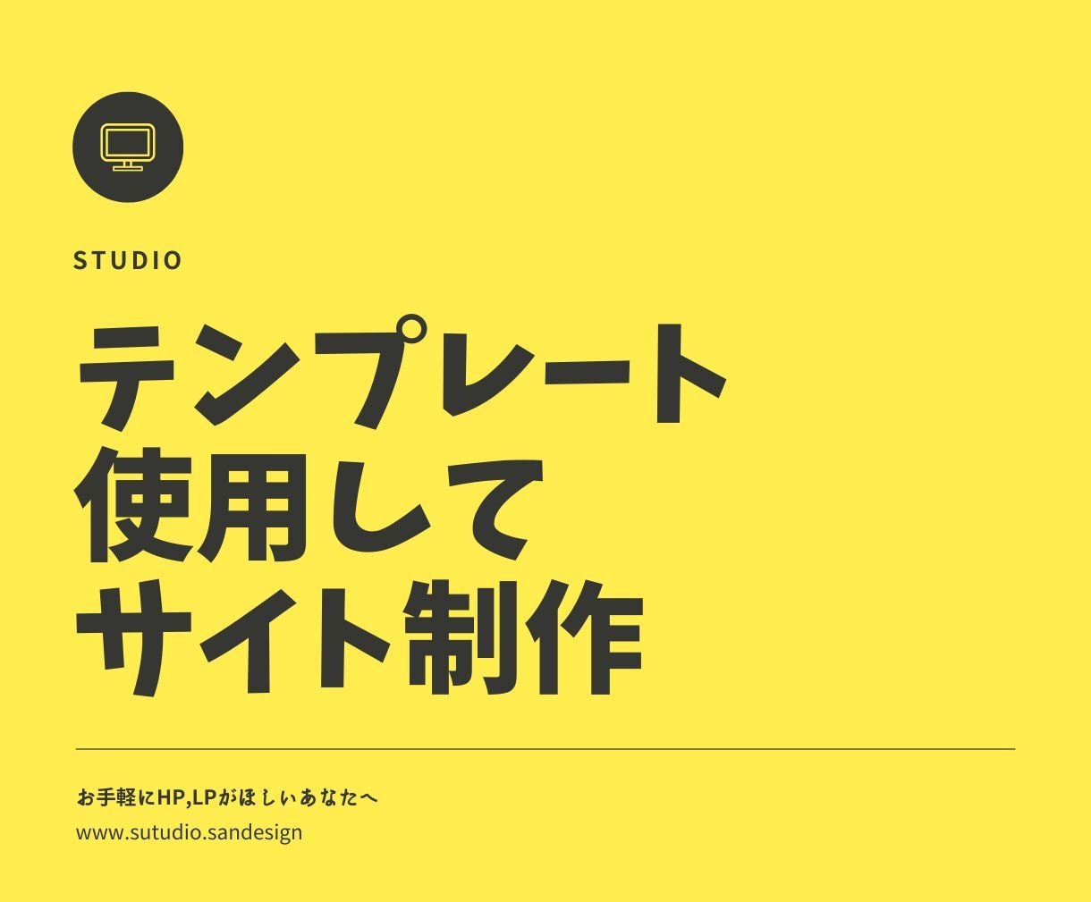 テンプレートHP制作5万円→3万円《先着5名》ます STUDIOテンプレでHP／LP制作対応します！