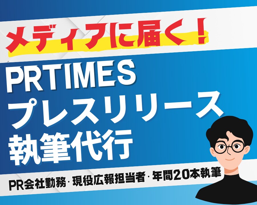 PR会社経験・現役広報がプレスリリースを作成します TVやメディアに注目されるプレスリリースを作成します