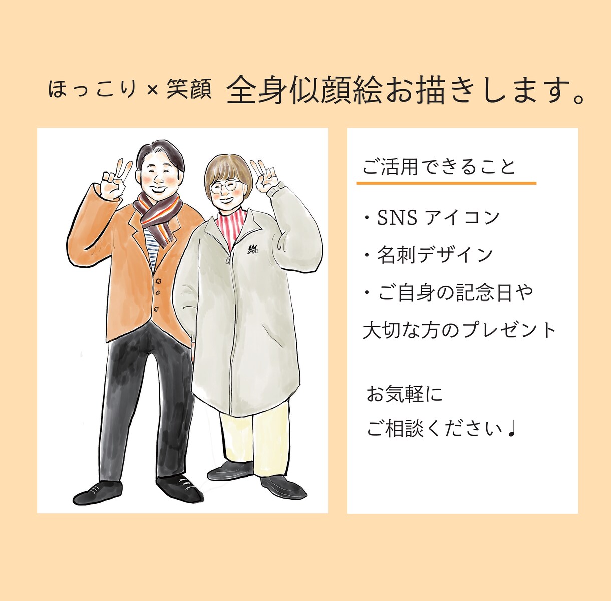 初回5名様限定2000円 / 全身似顔絵描きます “ほっこり” “にっこり”になるイラストをお届けします♩ | ココナラ