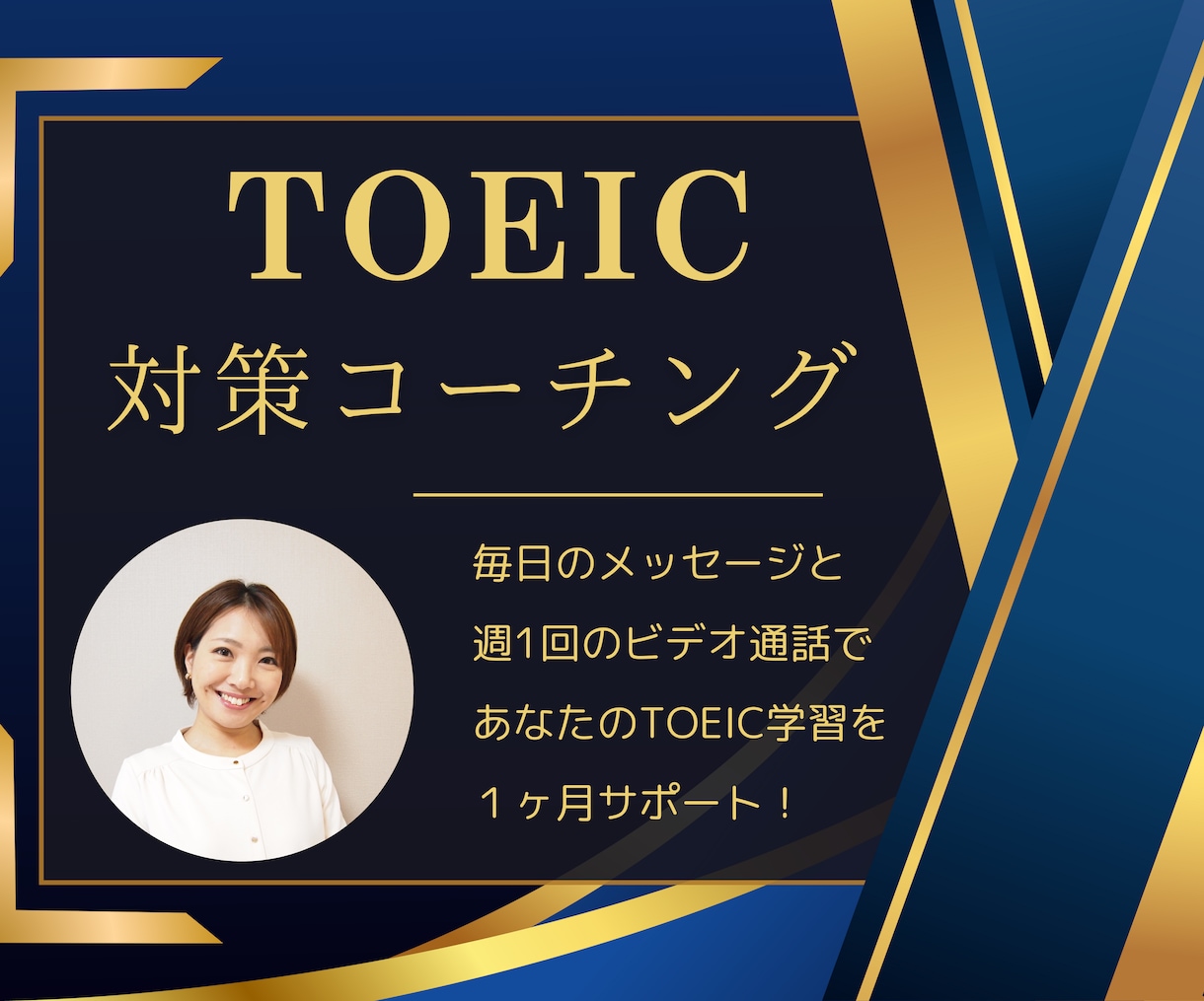1ヶ月TOEICコーチングします 短期集中、徹底サポートで目標達成のお手伝いをします！ | ココナラ