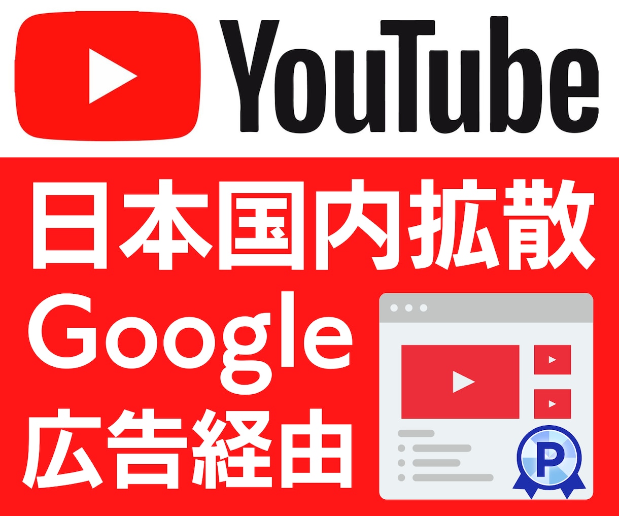 YouTube再生回数UP！国内視聴者に拡散します YouTube+1000再生★日本国内のリアルな視聴者にPR | YouTube・動画 ...