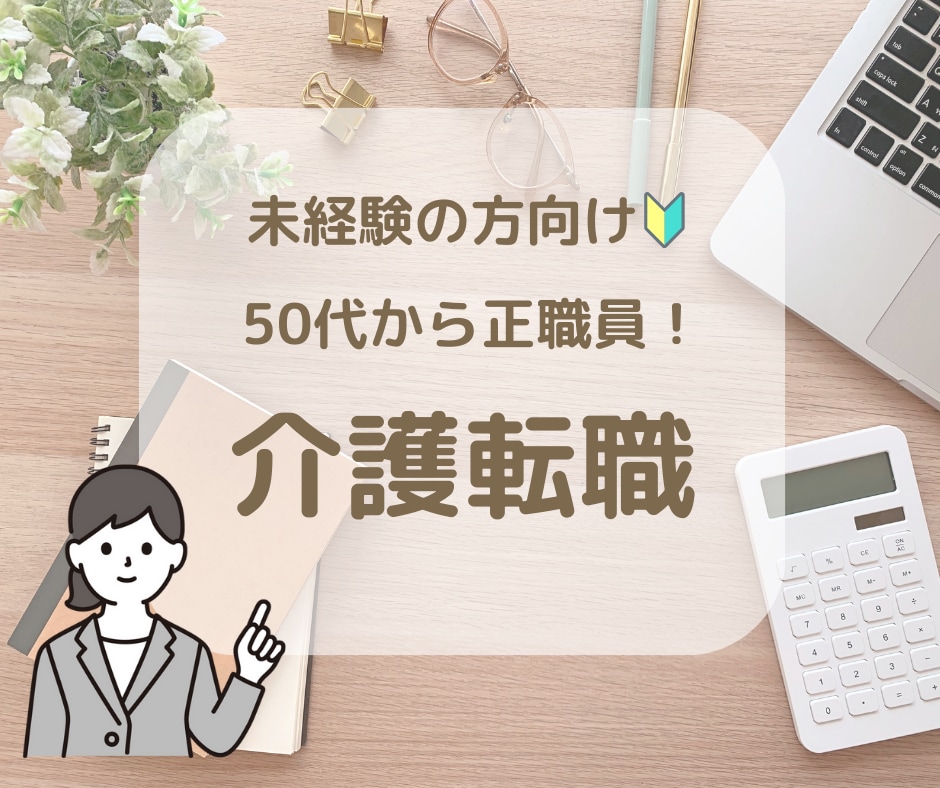 50代から正社員｜介護転職へのご相談をお受けします 未経験でもOK！あなたに合った介護の仕事一緒に見つけましょう | ココナラ