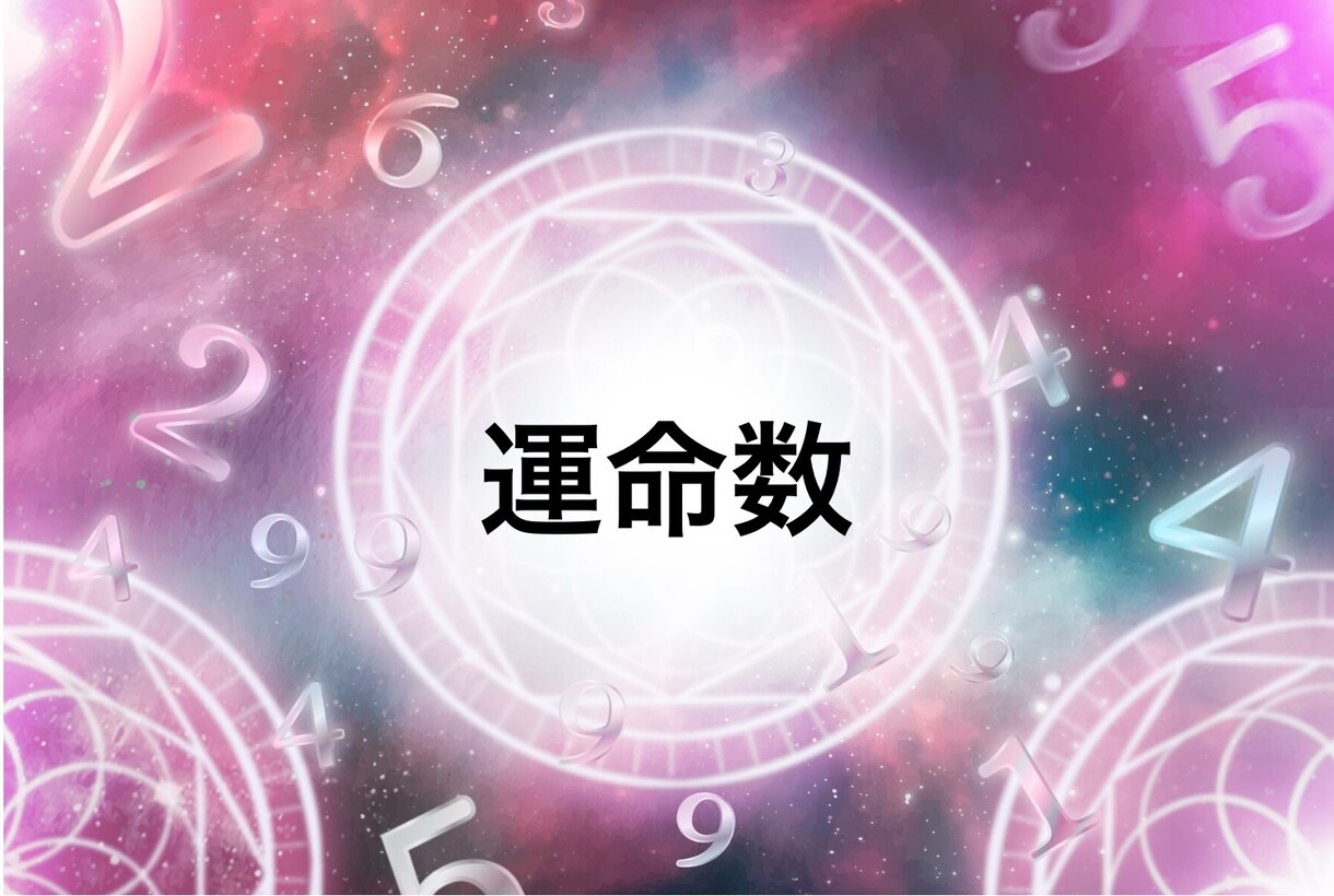 あなたの「運命数」が進む道を教えてくます 自分の運命のサイクルを知り、人生の波に乗りましょう