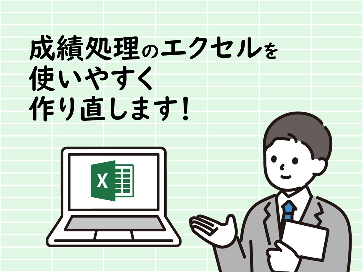 学校の先生の成績処理Excelを使いやすくします ～アイディアはあるけど多忙により改善が難しい先生へ～
