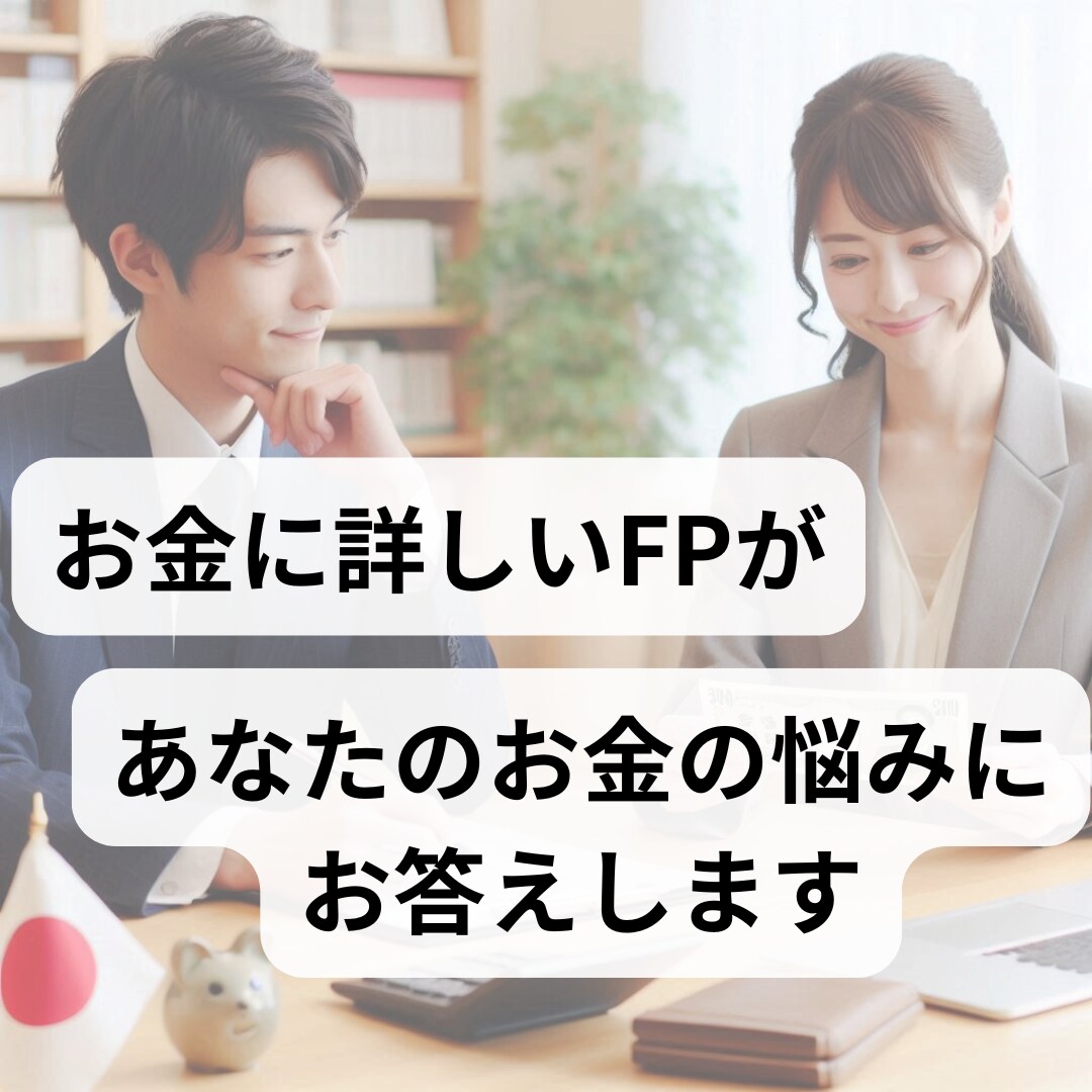 FPがあなたのお金の悩みに答えます 家計管理・ふるさと納税・NISA/iDecoなどを承ります