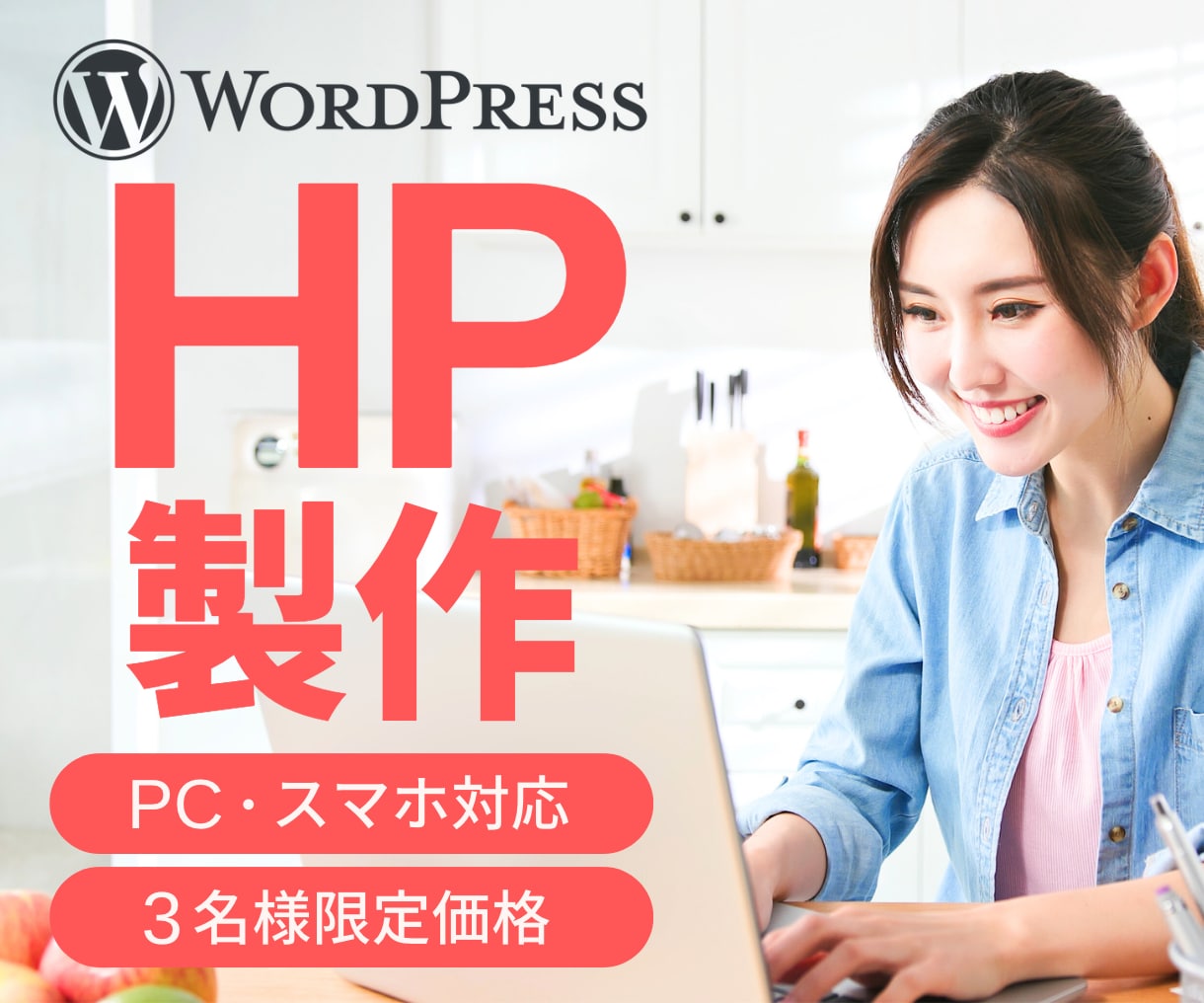 WordPressでホームページ製作します 【3名様限定価格！】見やすく伝わりやすいHP製作します！ | ホームページ作成 | ココナラ