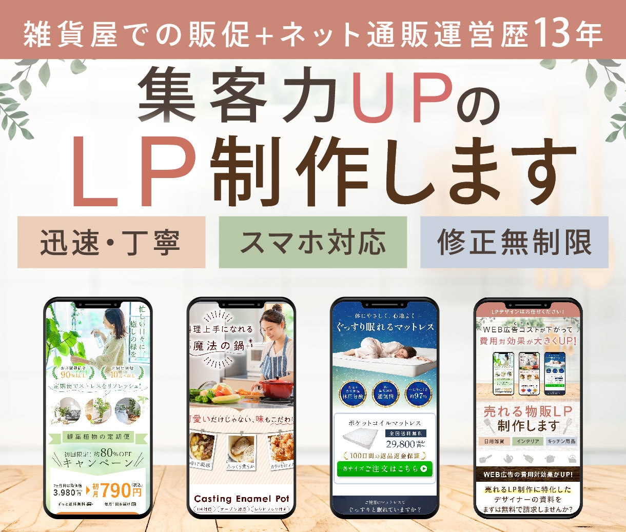 販売+EC運営13年！集客力UPのLPを制作します 販促のプロ/物販/構成・デザイン・コーディング/追加料金なし | ココナラ