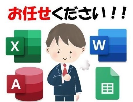 EXCEL・ACCESS等の使い方指南します あなたの様々なお困りごとを解決致します！ | ココナラ