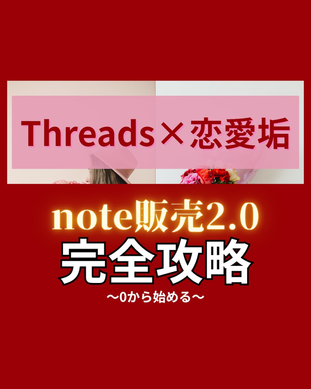 Threads×恋愛noteマネタイズを教えます 134部販売【Threads×恋愛noteマネタイズ】教科書