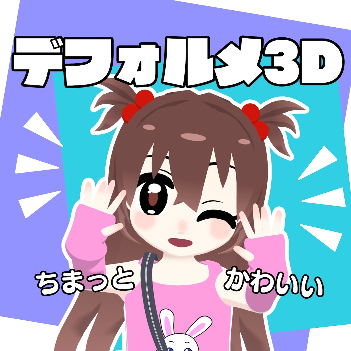 VTuberさん向けデフォルメ3Dモデル作成します ちまっとかわいいデフォルメ3Dモデルを作ります！