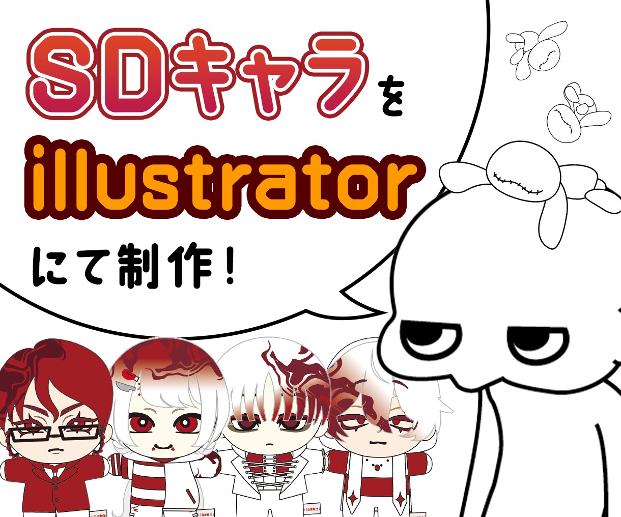 SDキャラをillustratorにて制作します オリジナルキャラクター必見！！創作キャラ大歓迎！ | ココナラ