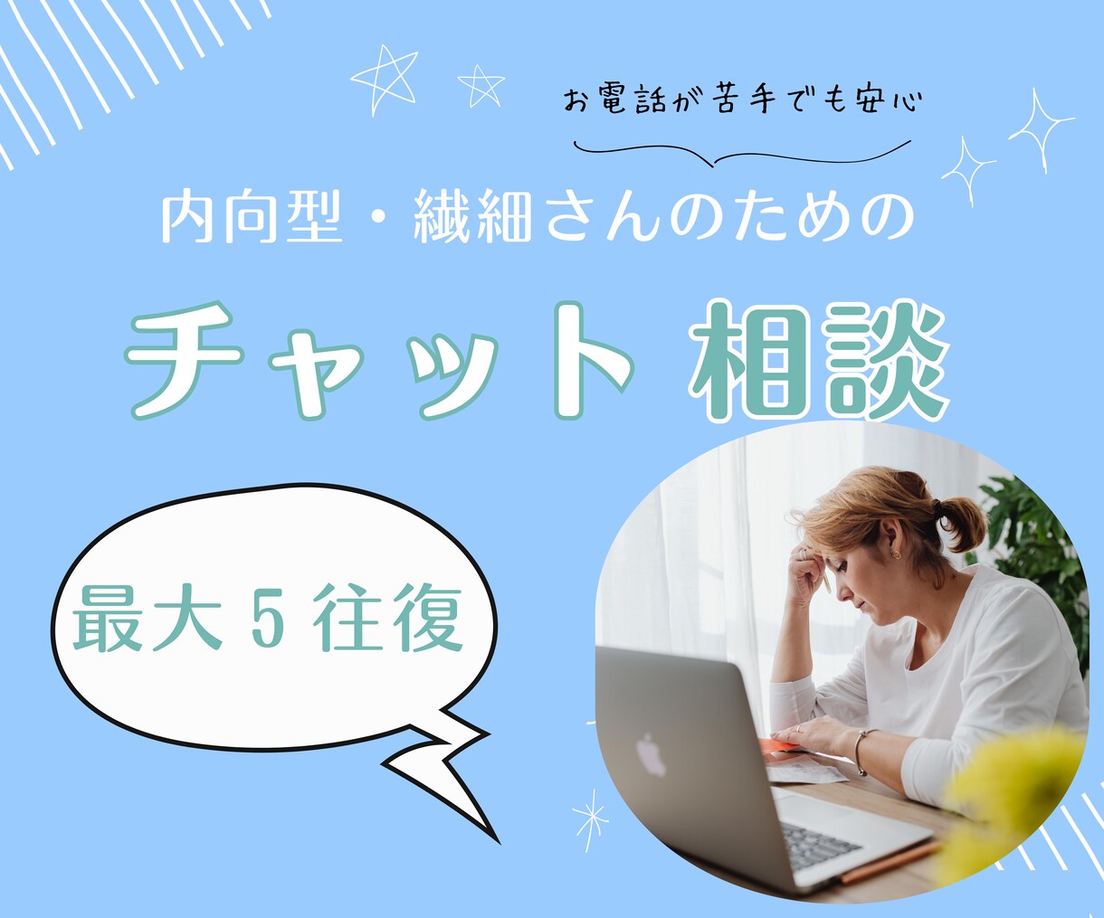 チャット相談＊内向型・繊細さんのお悩みを聞きます 生きづらさを感じている方へ自分らしく生きるヒントを。
