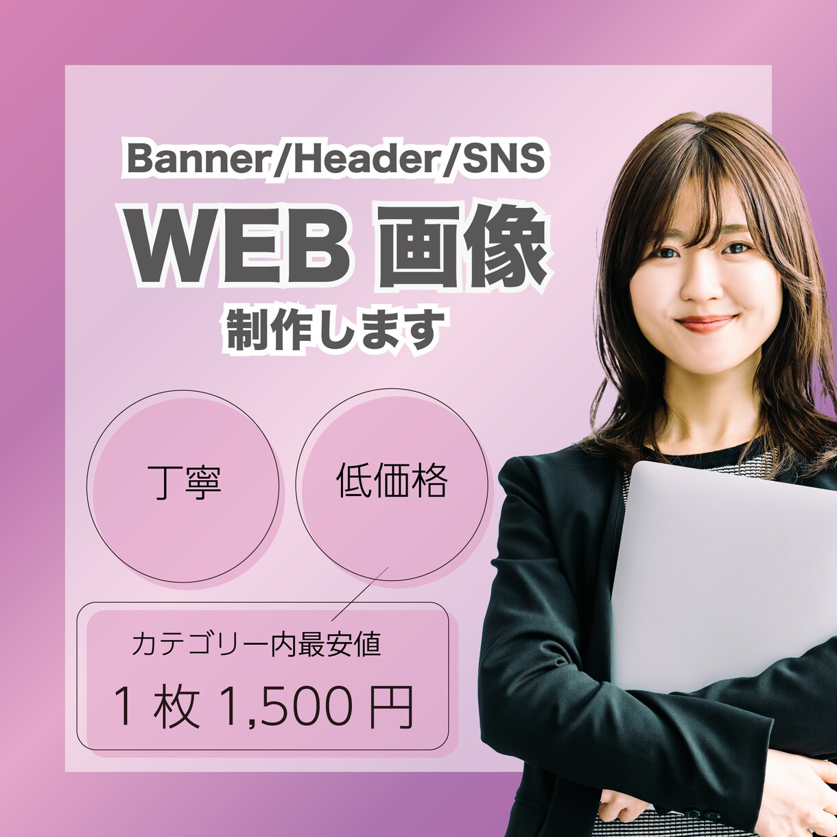 女性をターゲットにしたWEB画像制作します WEB画像で集客をお手伝いします＊女性向けデザインが得意です | ココナラ