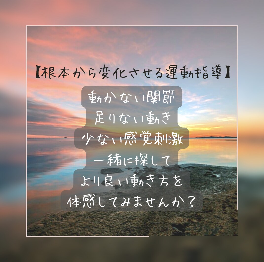 根本から変化させる運動指導をします 日常生活での身体のお悩みを根本から解決! エクササイズレッスン ココナラ
