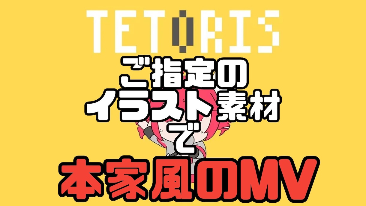 ご指定イラストでテトリスの本家風MV制作します 回転イラスト提出で最短即日納品可能 | ココナラ