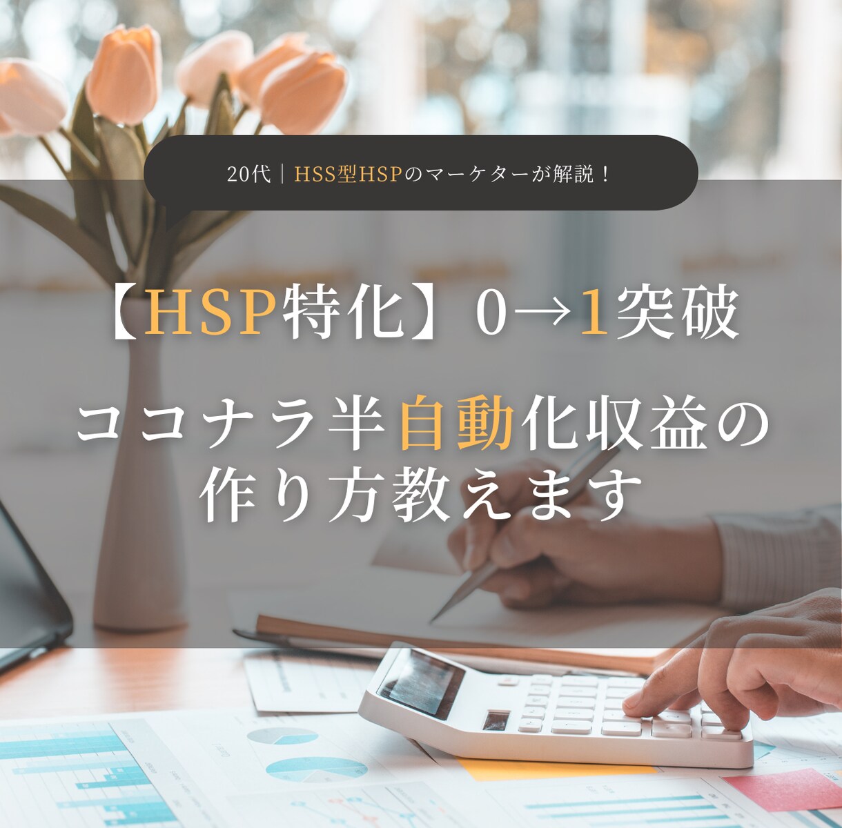 HSP特化｜ココナラで半自動化収益の作り方教えます たった7ステップを実践すれば半自動化で0→1突破に近づける
