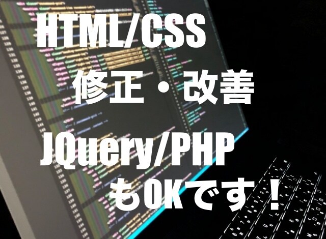 HTML/CSSの修正します JQuery、JavaScript、PHPもOK。 | Webサイト修正・カスタム・コンサル | ココナラ