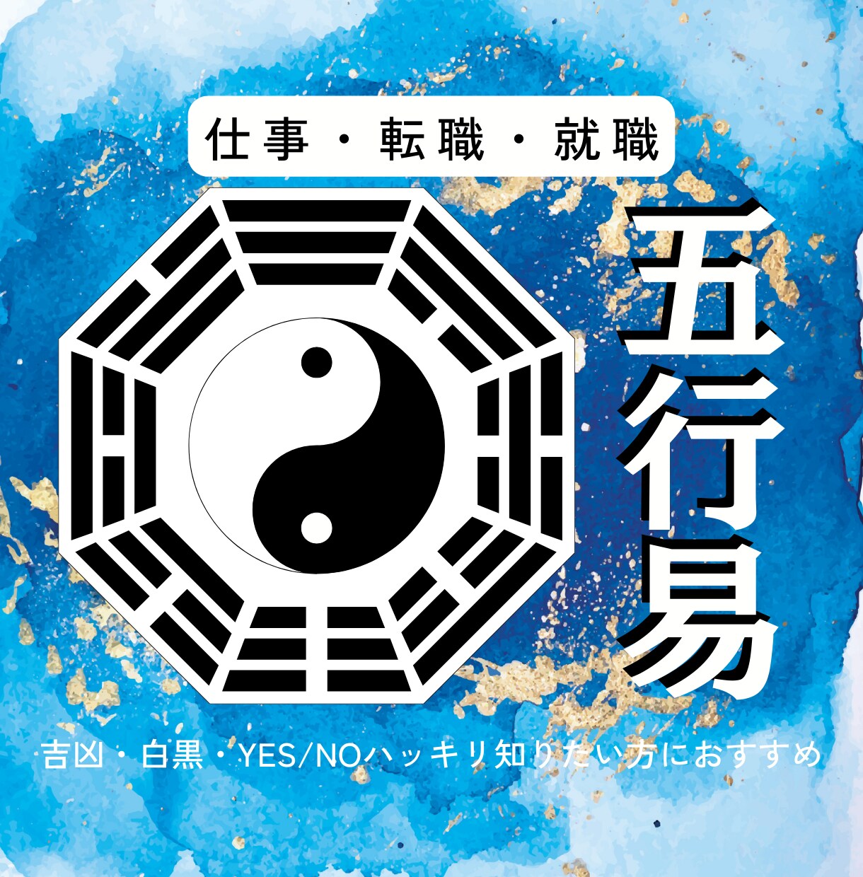 どうなる？転職上手くいくか？転職できるか？占います 吉凶・白黒・YES/NO…ハッキリ知りたい方におすすめ五行易