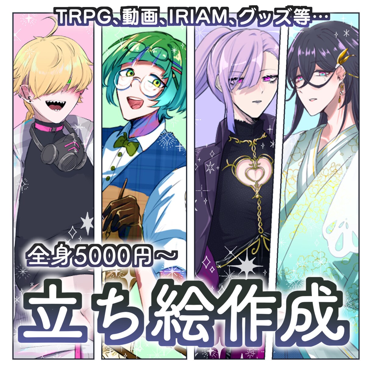 TRPG,動画に使える全身イラスト作成します 立ち絵、アクリルグッズなどに使えるイラストを作成します