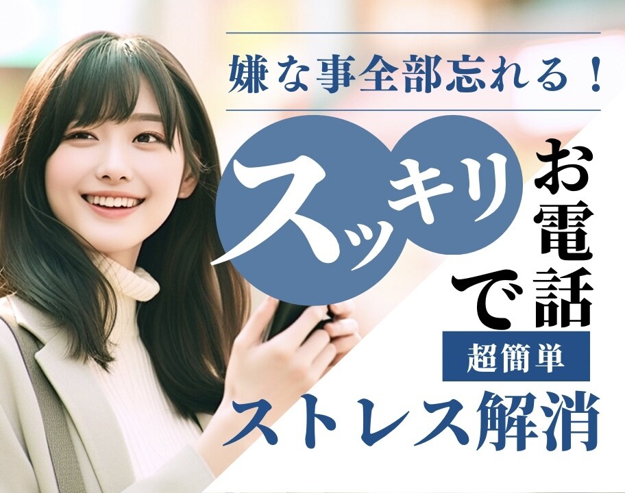 嫌な事全部 ️忘れてスッキリ ️デトックスします どうぞ全部ぶちまけちゃって下さい ️感情のデトックスします 話し相手・愚痴聞き ココナラ 