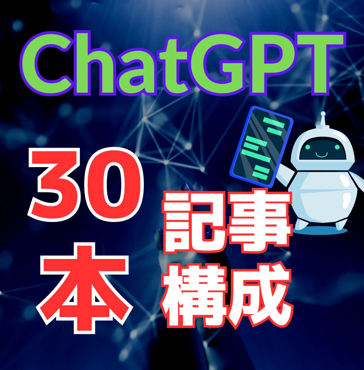 話題のchatgptで記事構成案を作成します Gpt4で高品質×スピード納品を実現!
