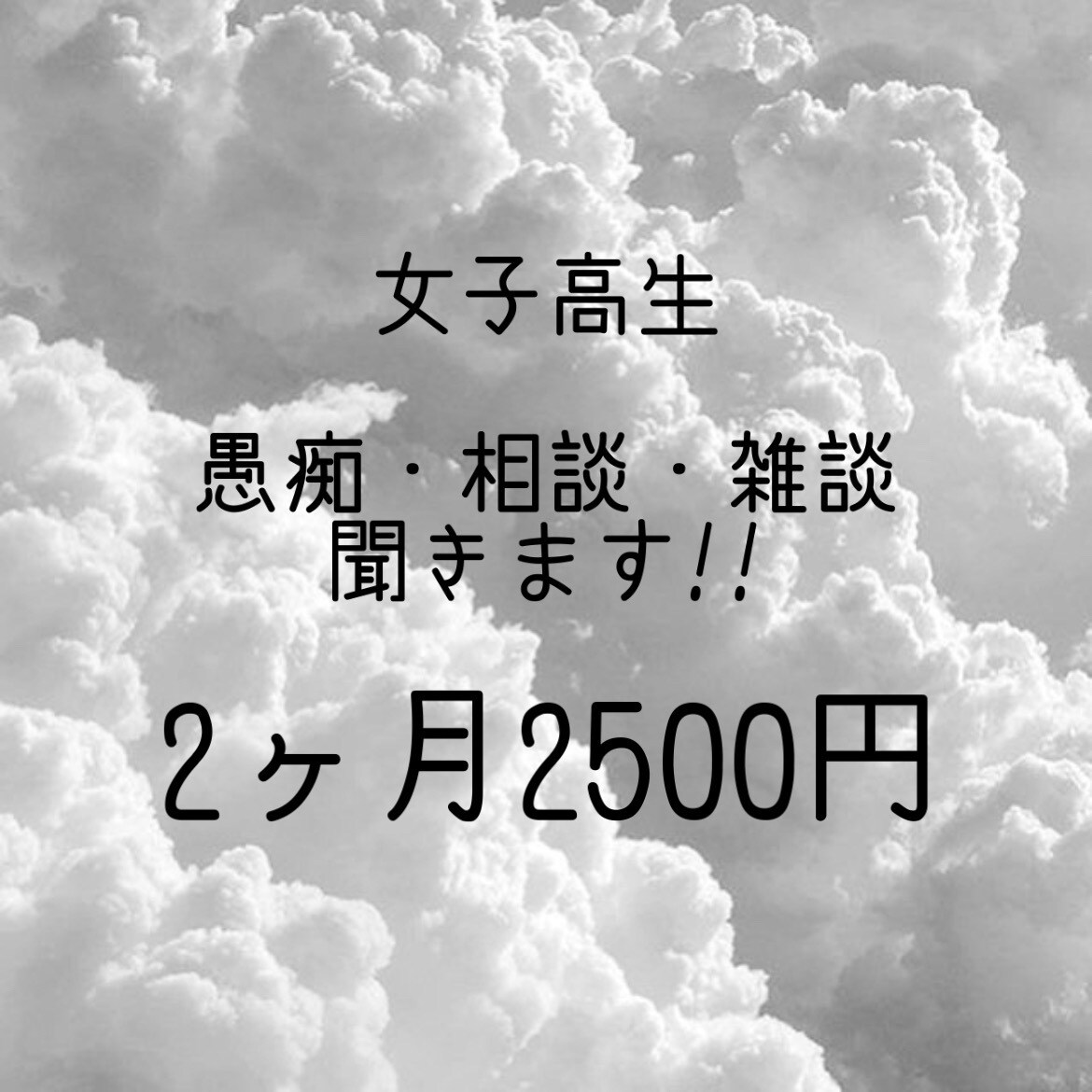 雑談・相談聞きます 雑談・相談・愚痴など私に話してみませんか 