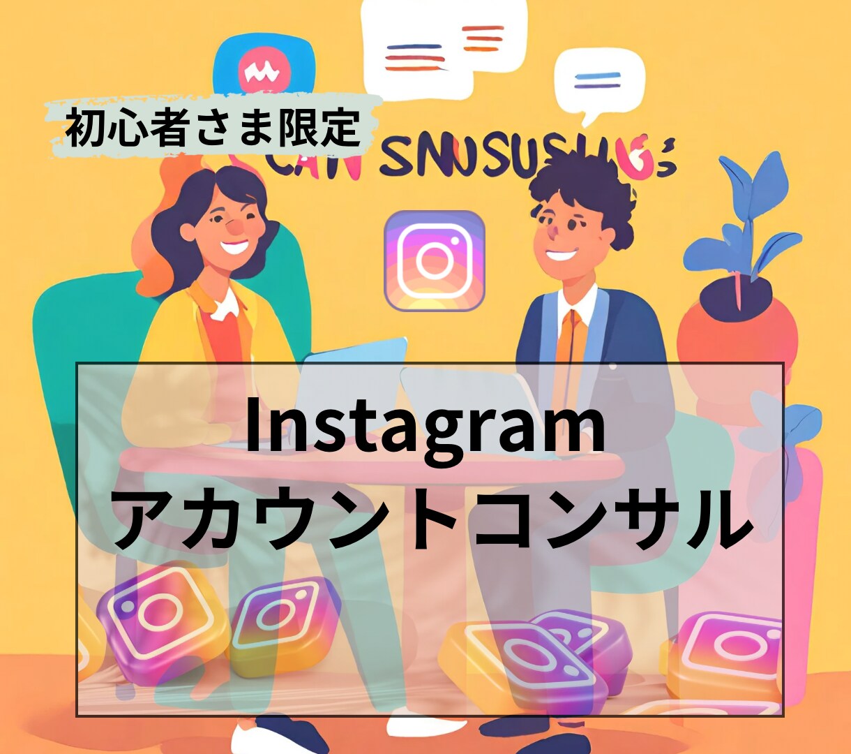 初心者向け！Instagramアカウント設計します アカウント設計からマネタイズ導線までをアドバイス | SNSマーケティング | ココナラ