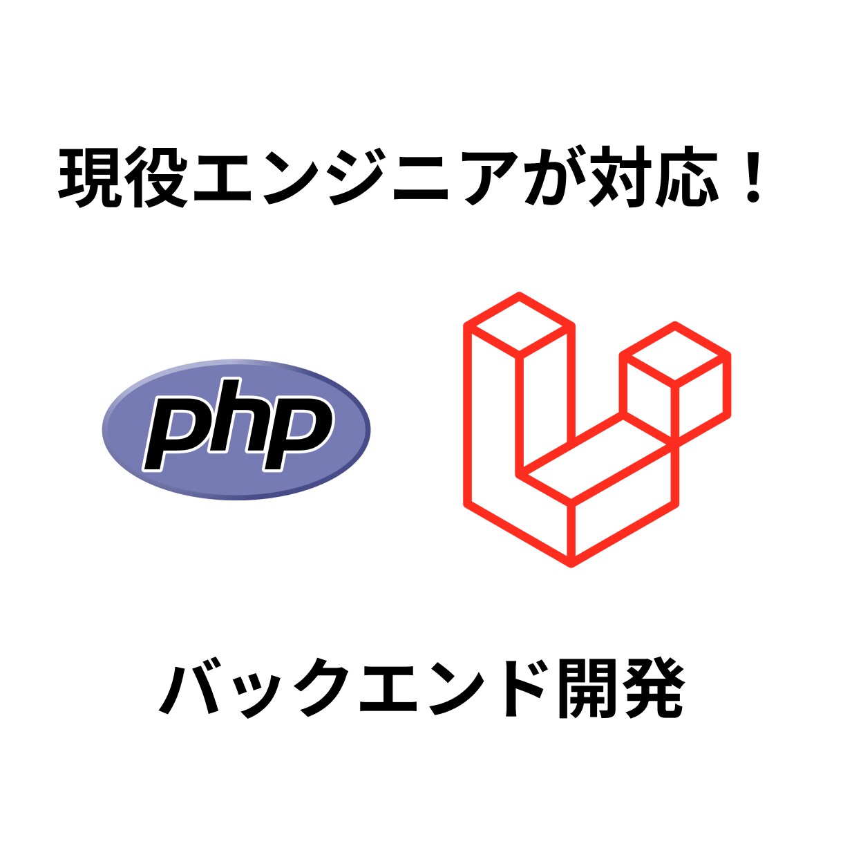 Php・laravel開発をお手伝いします 現役エンジニアがphp・laravel開発をお手伝いします!