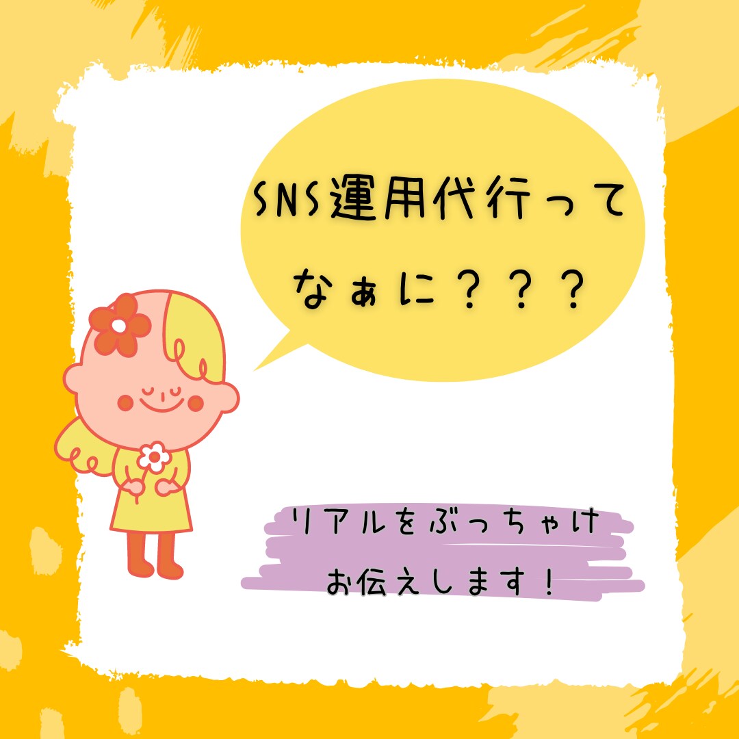 SNS運用代行の実際おしえます リアルを伝えてアナタの「やってみたい！」を後押し！ | SNSマーケティング | ココナラ