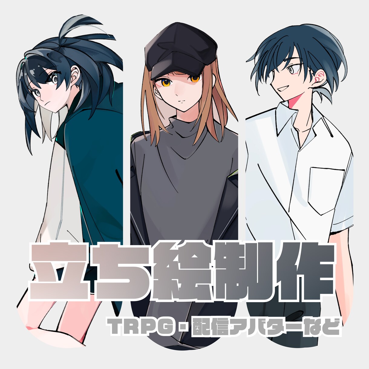 先着5名様セール｜立ち絵制作いたします TRPG/ゲーム/配信/動画などキャラクターを必要とする方へ