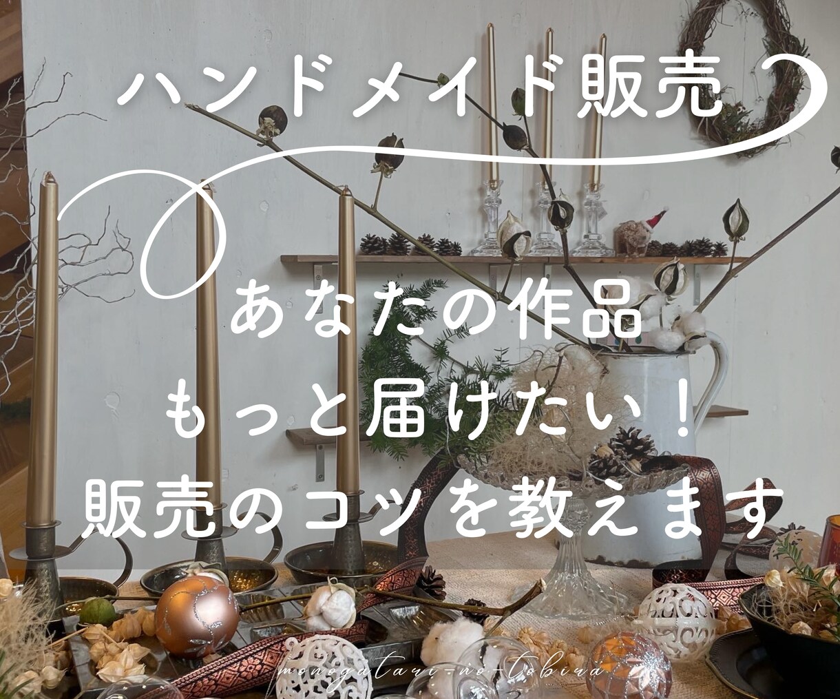 あなたの作品、もっと届けたい！販売のコツを教えます 雑貨店経営5年×作家50名以上の販売経験から成功のコツを伝授