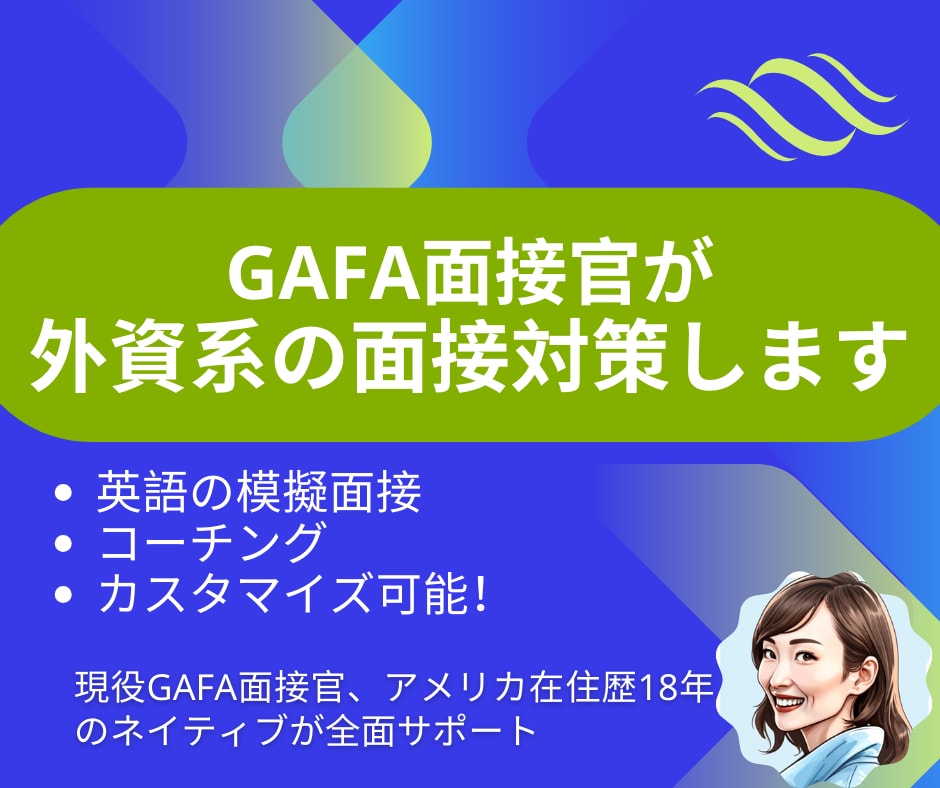 現役GAFA面接官が英語の模擬面接＆サポートします 外資の転職、在米歴18年ネイティブが【スパルタ】コーチング | ココナラ