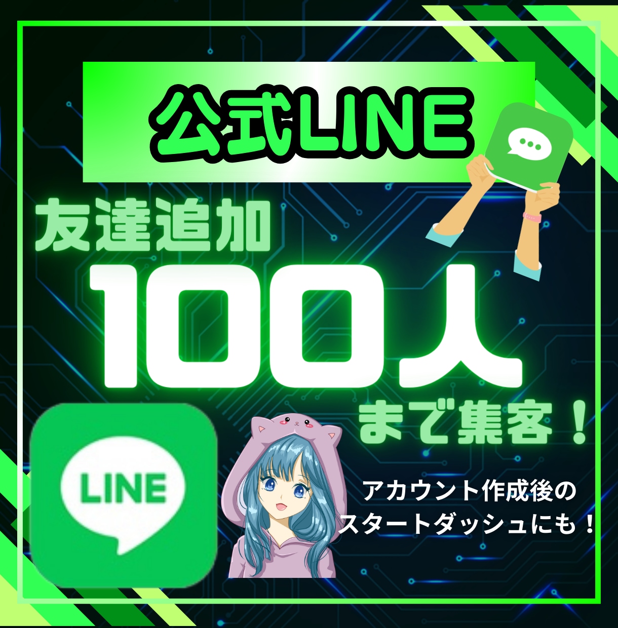 公式LINEへ友達100人集客します 作り立てアカウントでも スタートダッシュに是非ご利用ください