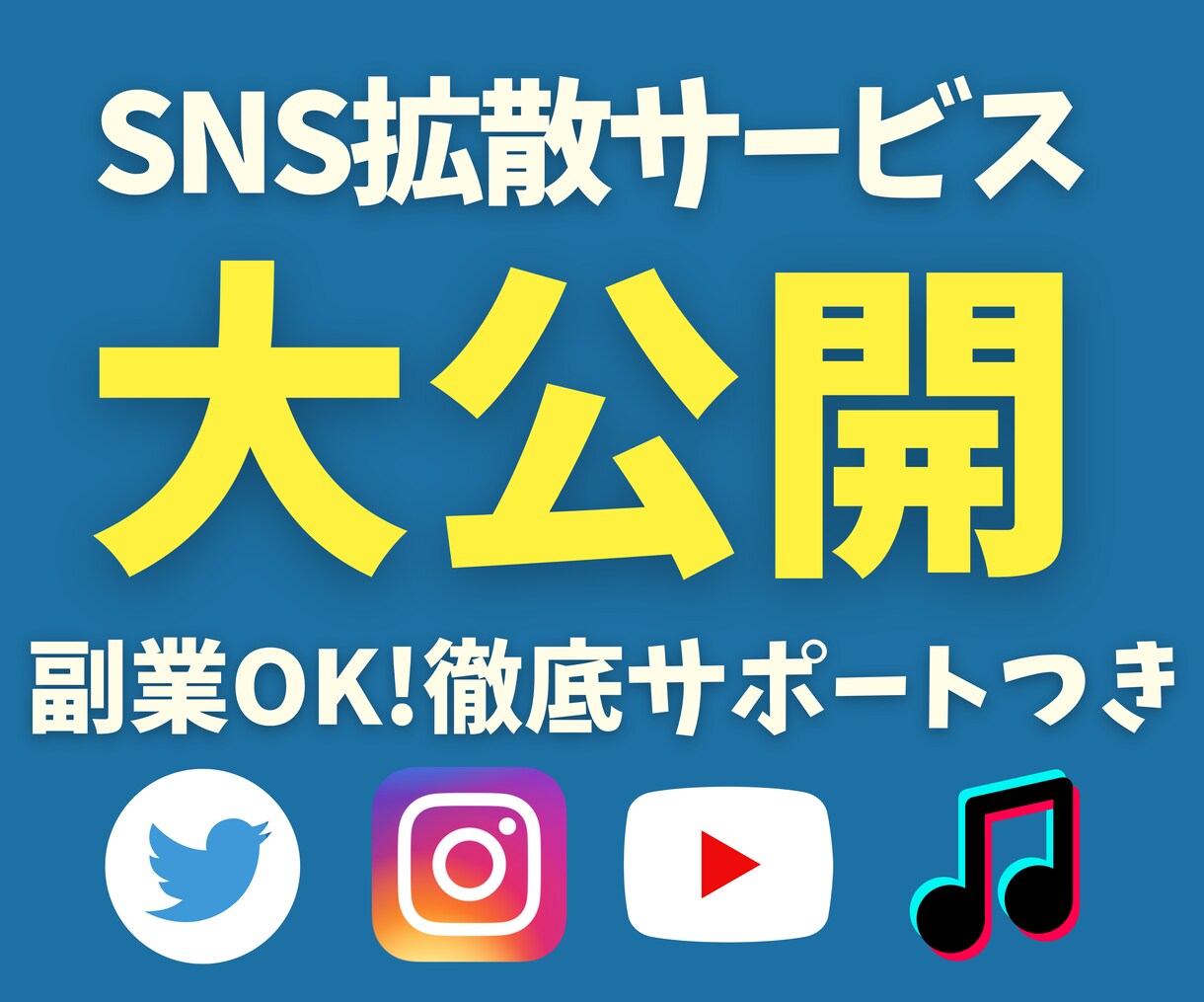 SNS拡散サービスの方法・仕入先をレクチャーします 徹底サポート付き！業者の裏側を大公開☆副業にも