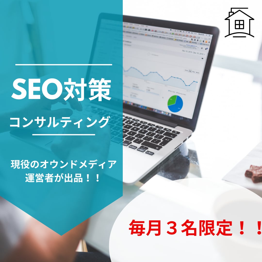 SEO対策コンサル・内部改善提案書を納品します 現役オウンドメディア運営者が徹底サポートします