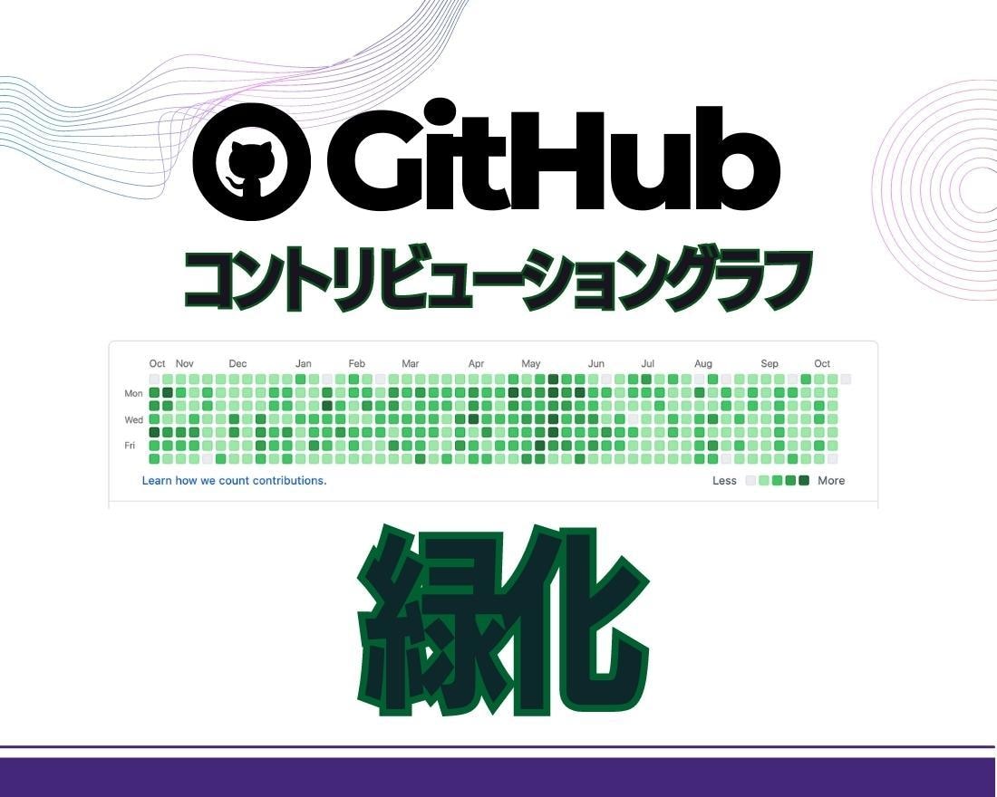 GitHubコントリビューショングラフを緑化します 過去のGitHubコントリビューショングラフに草を生やします | ココナラ